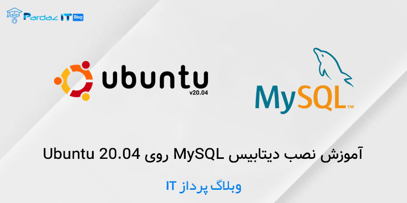 آموزش نصب دیتابیس MySQL روی Ubuntu 20.04 - پرداز IT